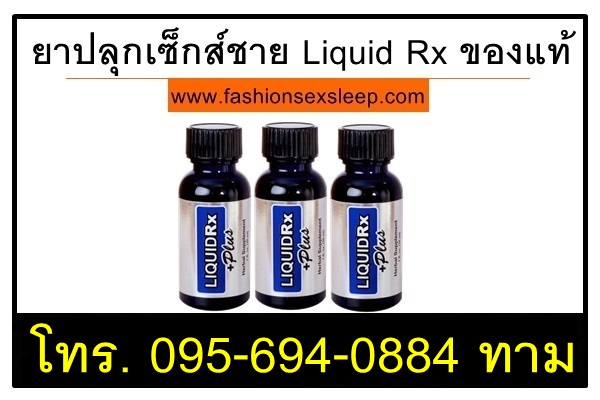 ยาปลุกอารมณ์ผู้ชาย Liquid Rx แบบน้ำของแท้
